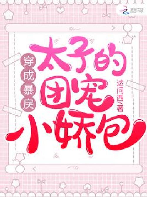 穿成暴戾太子的团宠小娇包图标