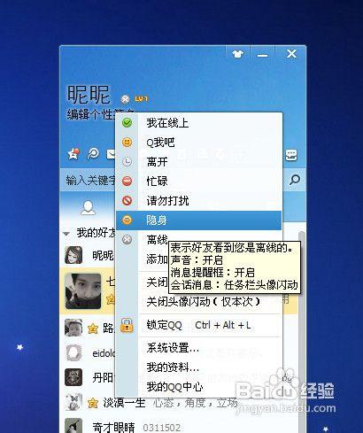 qq号码怎么隐藏不让对方看到图标