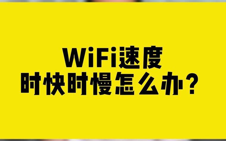 wifi不稳定时快时慢截图