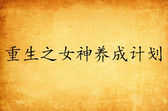 重生之女神养成计划图标