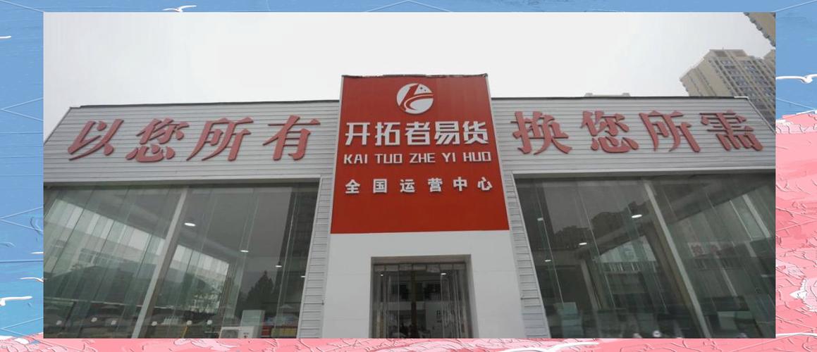 全国最大的易货公司图标