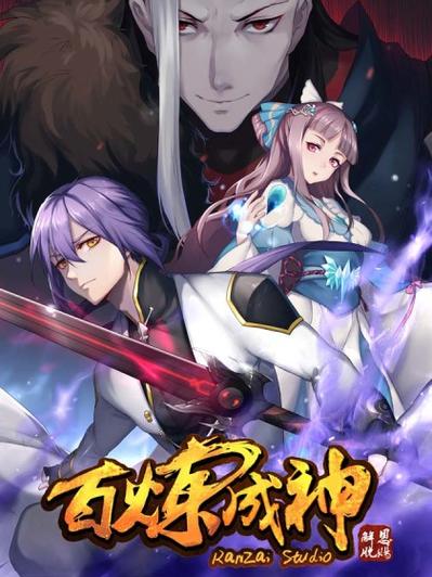 百炼成神漫画下拉滑动图标