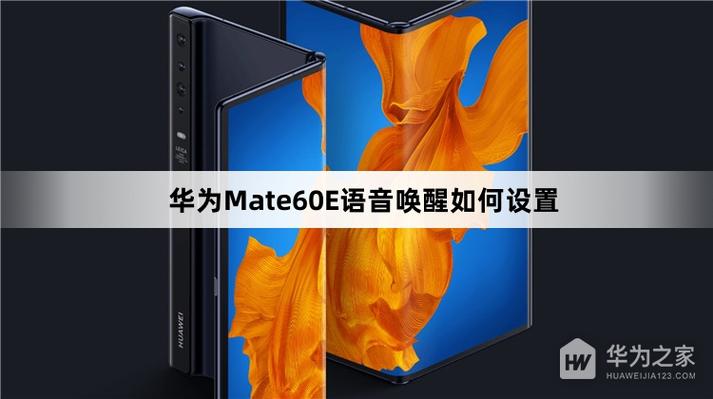 华为支持语音唤醒的机型图标