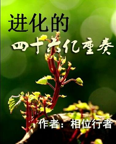 进化的46亿重奏百度百科图标