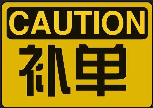 自己给自己补单