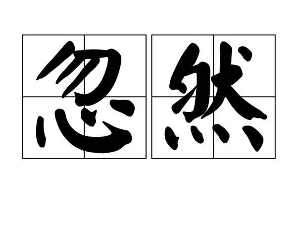 忽然的拼音
