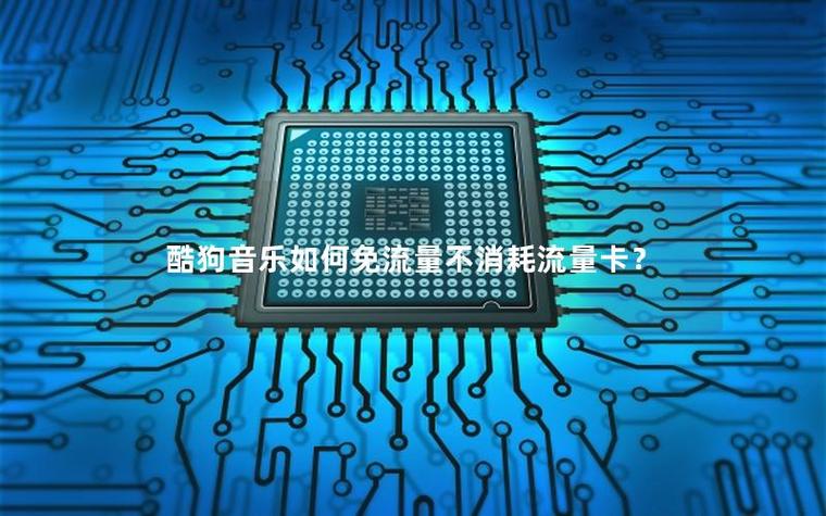 酷狗听免费歌曲耗流量吗图标