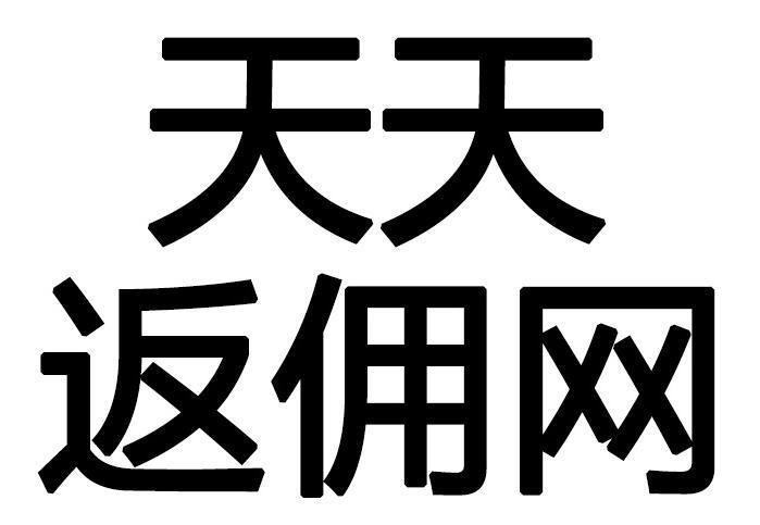 天天返佣网图标