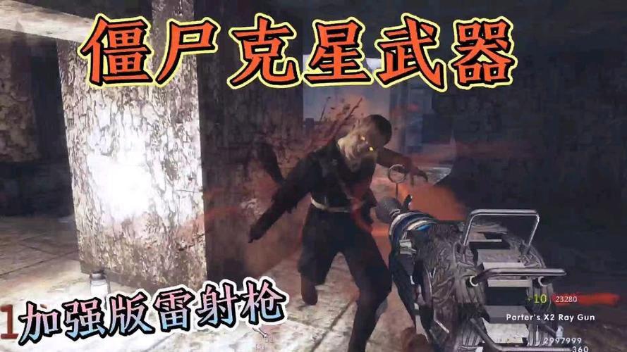 使命召唤什么枪打僵尸最好