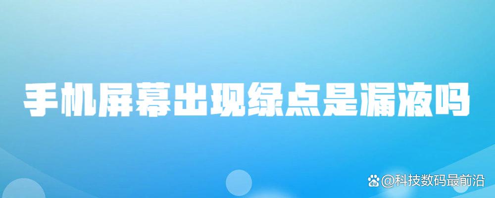 手机屏幕绿点是什么问题图标