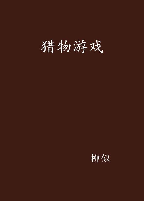 猎物游戏截图
