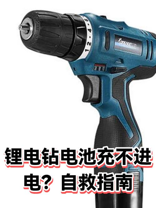锂电钻电池充不进去电怎么办图标