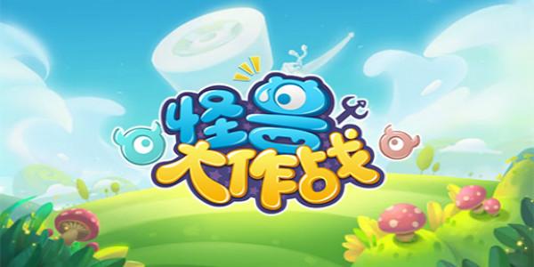 过家家～崽种抢夺大作战安卓截图