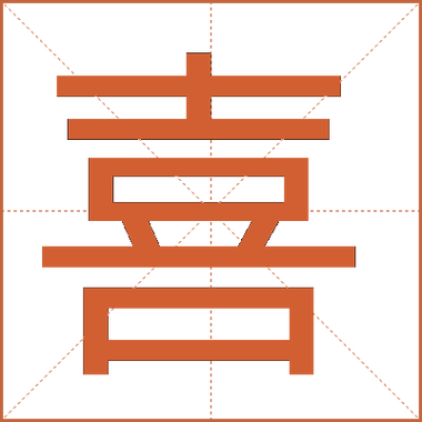 喜字的意思图标