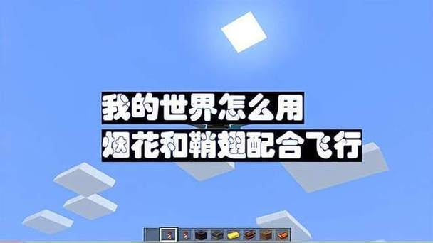 我的世界如何用烟花和鞘翅飞行图标