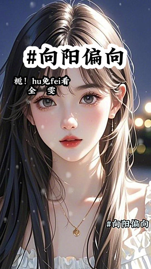许愿小说女主角图标
