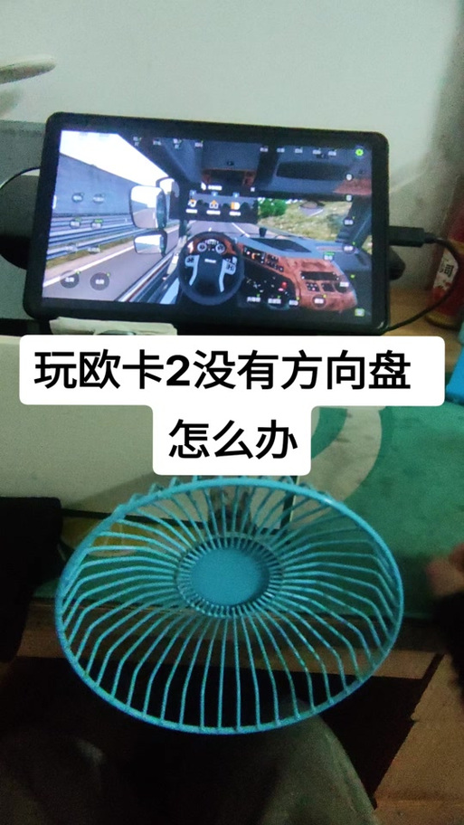 欧卡键盘玩方向打的慢截图