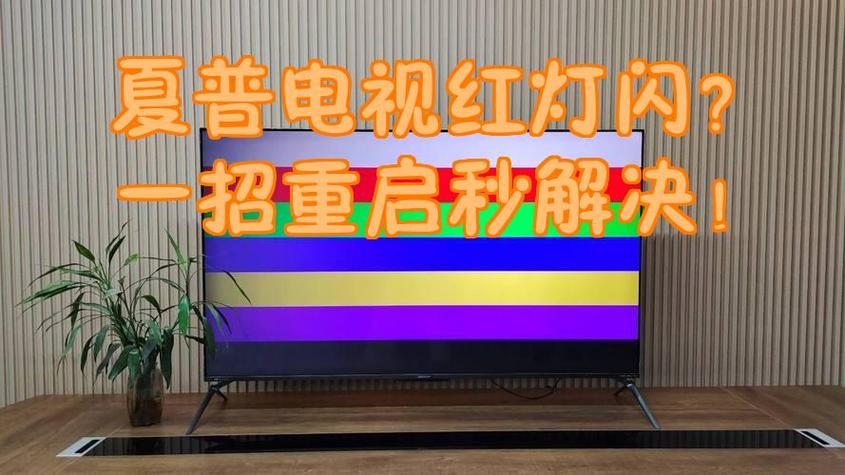 夏普电视红灯闪烁2下图标