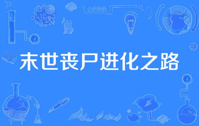 末世丧尸进化之路截图