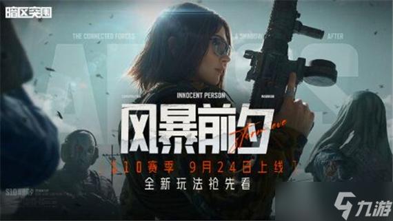 暗区什么时候上线的?截图