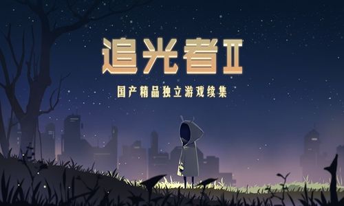 追光者2安卓版安全下载