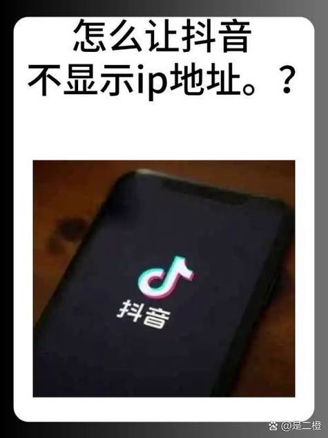 抖音ip地址怎么关闭不让别人看到图标