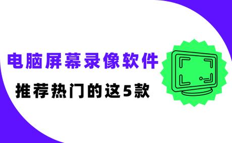 电脑视频软件哪个好用免费截图