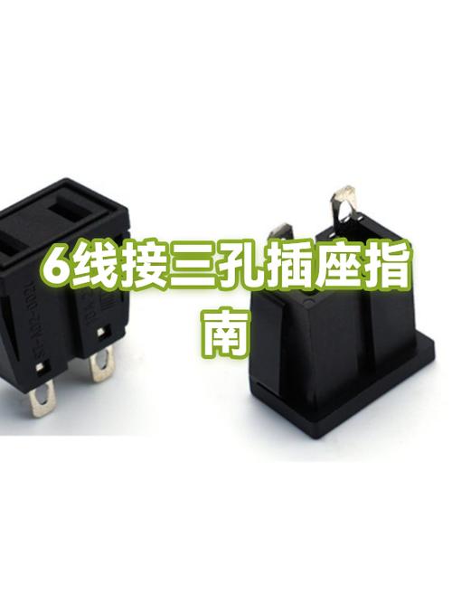 6根电线怎么接3孔插座截图