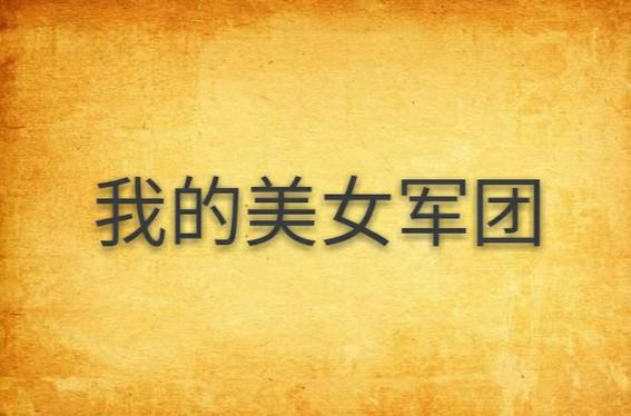 我的美女军团图标