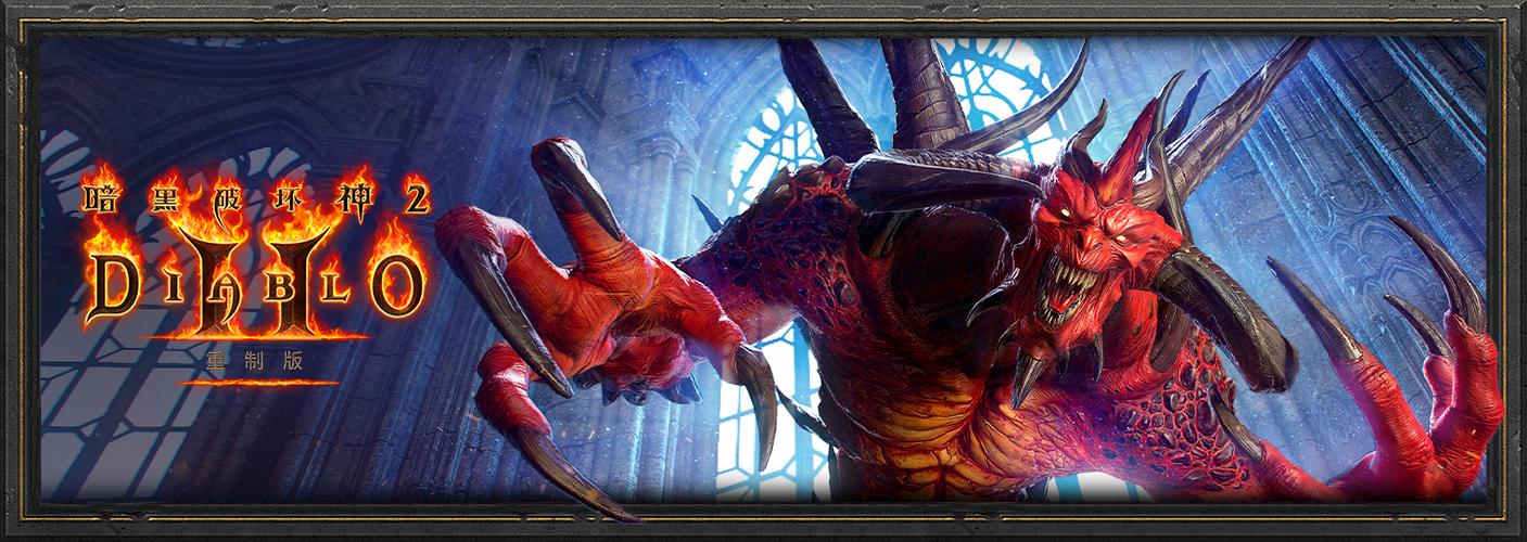 暗黑破坏神2重制版图标