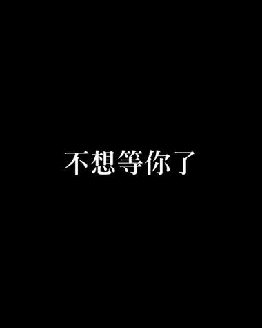 我不等你了by心尖图标