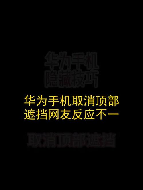 如何解决华为手机遮挡屏幕顶部的问题