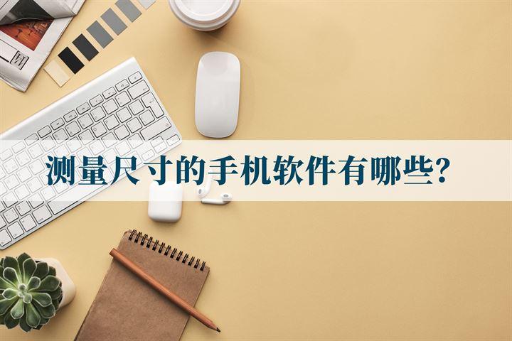 手机上啥软件能量尺寸图标