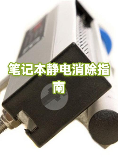 电脑静电多久自己能消除截图