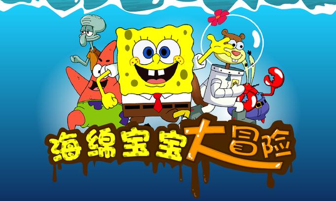 海绵宝宝大冒险下载安装图标