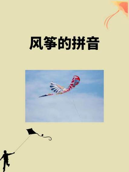 风筝风筝的筝的拼音图标