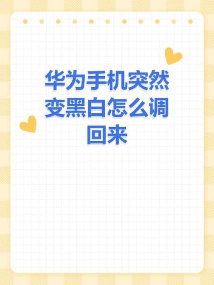 华为手机变黑白屏了怎么办图标