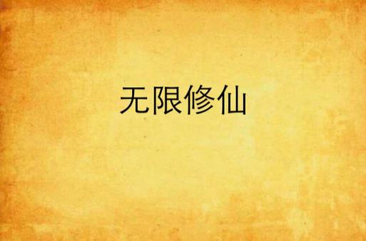 无限修仙修改器图标
