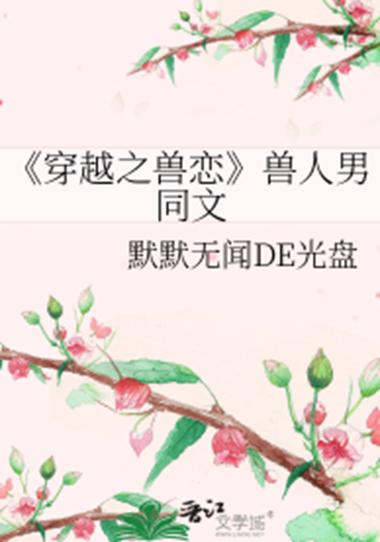 小受穿越到兽人世界的小说图标