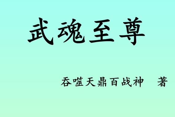 吞噬至尊武魂图标