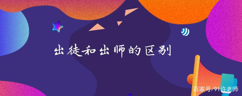 出师和出徒有什么区别截图
