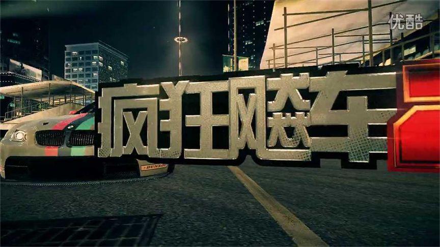 疯狂飙车2截图