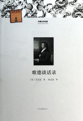 歌德谈话录美句100句截图
