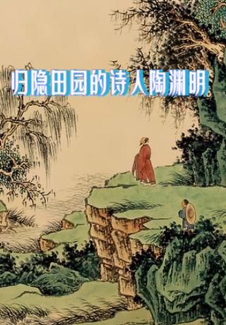 隐居田园生活的诗句图标