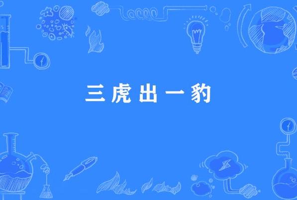 三虎成语图标