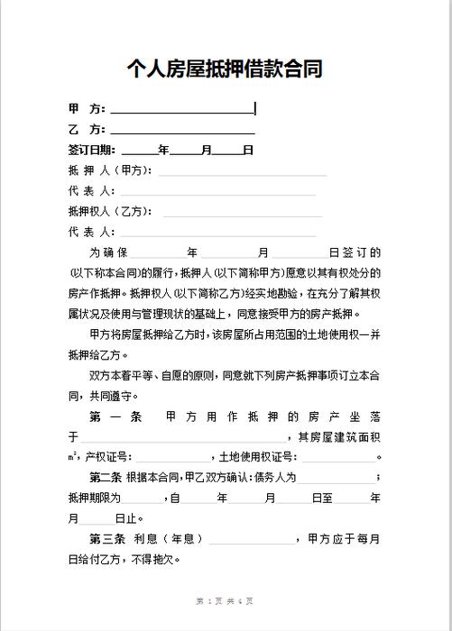 房屋抵押合同模板截图
