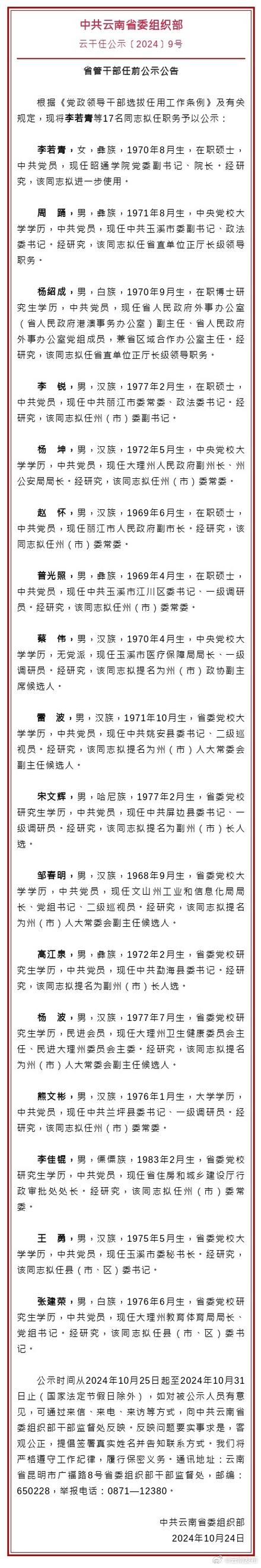 云南省管干部最新任命截图