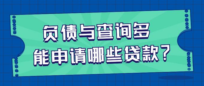 负债高查询次数多哪里还可以贷款图标