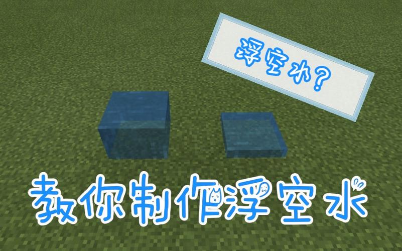 我的世界新版本怎么做浮空水截图
