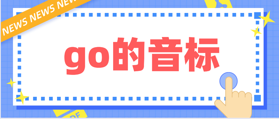 go怎么发音图标